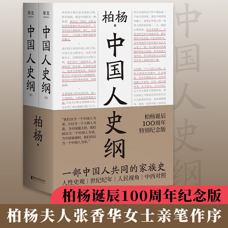 中国人史纲上下册 柏杨 诞辰100周年纪念版 柏杨夫人张香华女士亲笔作序 历史 中国通史