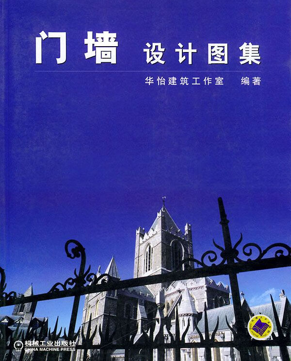 门墙设计图集9787111128557