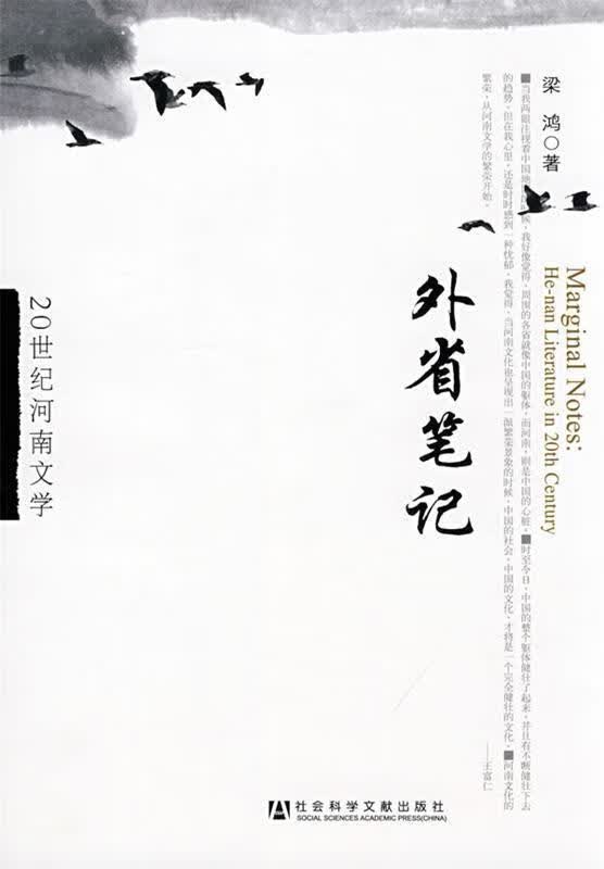 外省笔记—20世纪河南文学 梁鸿著 社会科学文献出版社