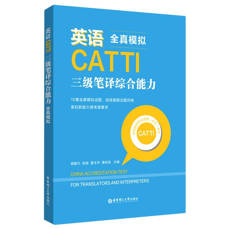 英语CATTI三级笔译综合能力(全真模拟)