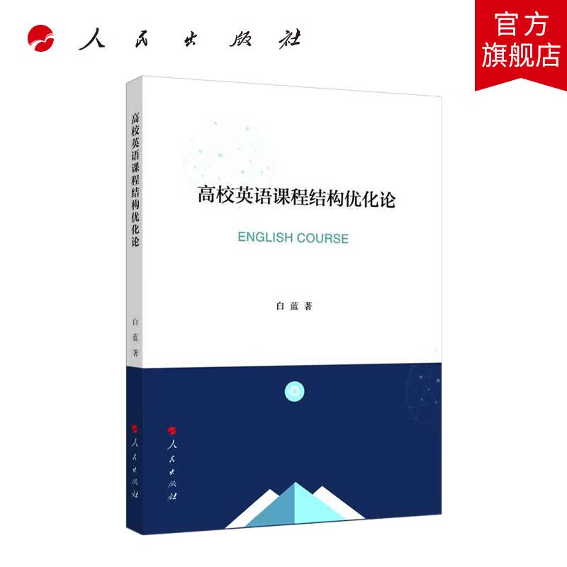 高校英语课程结构优化论 人民出版社