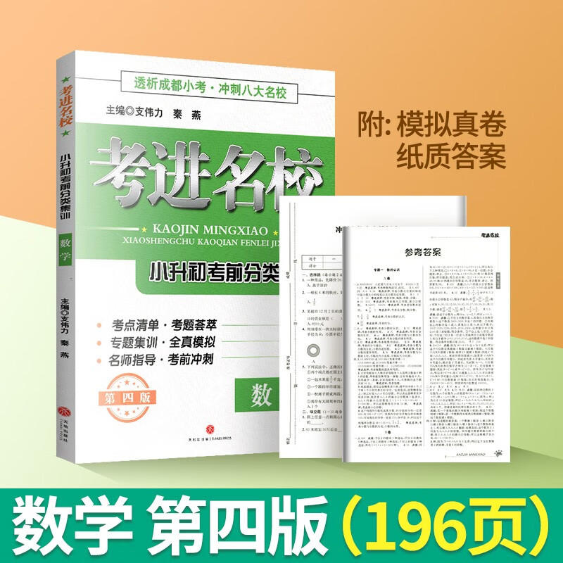 考进名校语文数学小升初考前分类集训冲刺名校全真模拟卷及参考答案成都八大名校小升初真题卷四川名校考前冲刺模拟卷小升初总复习 数学