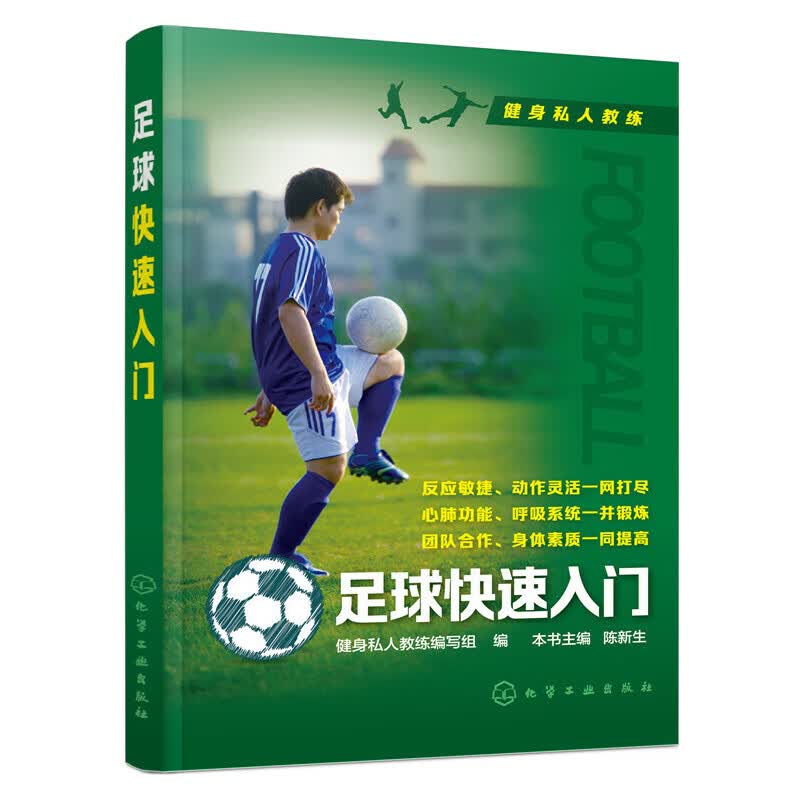 足球快速入门