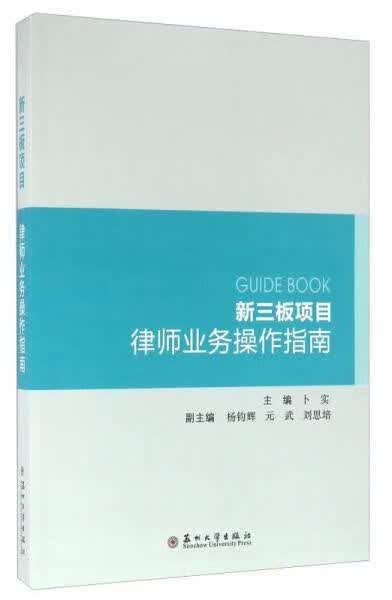 新三板项目律师业务作指南