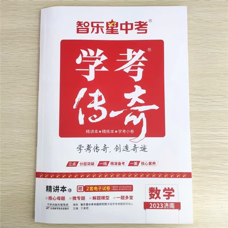 2023学考传奇·数学（济南专版）9787557618186