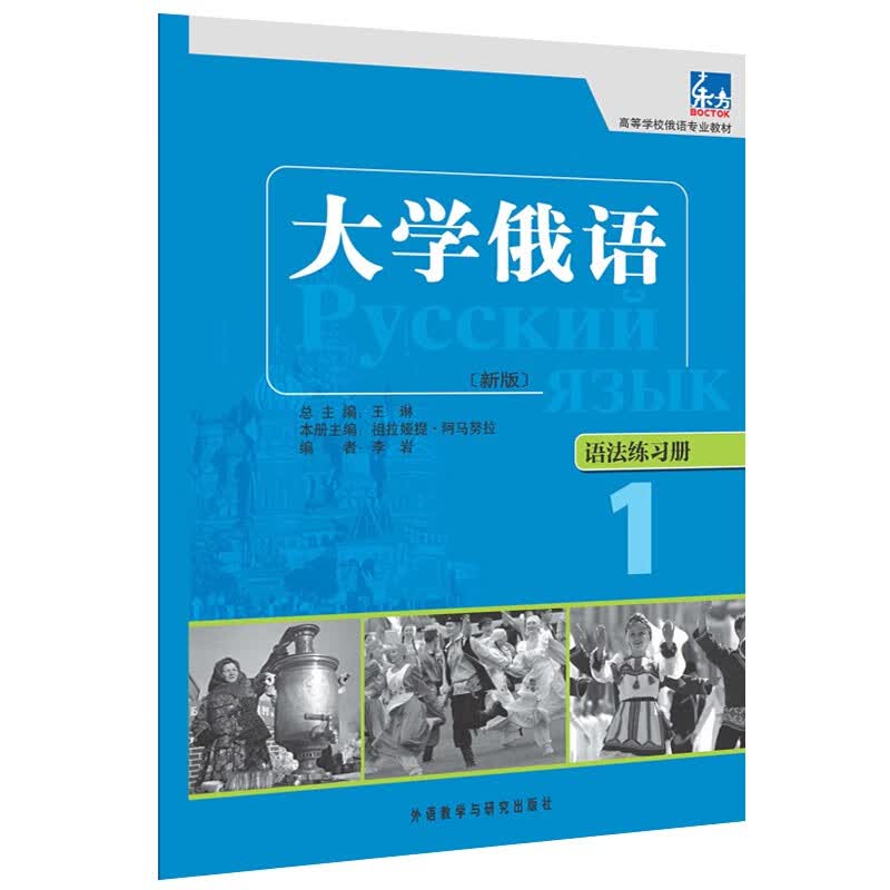 大学俄语东方1 语法练习册（新版） 语法练习 大学俄语1