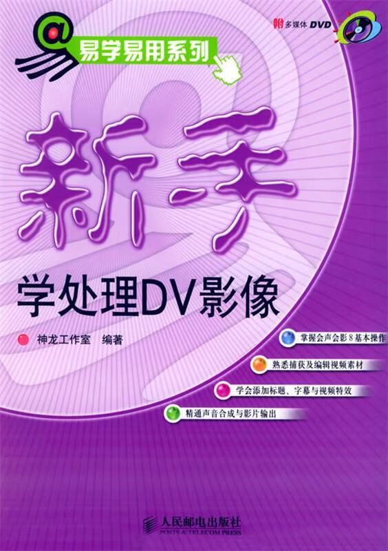 易学易用系列新手学处理DV影像