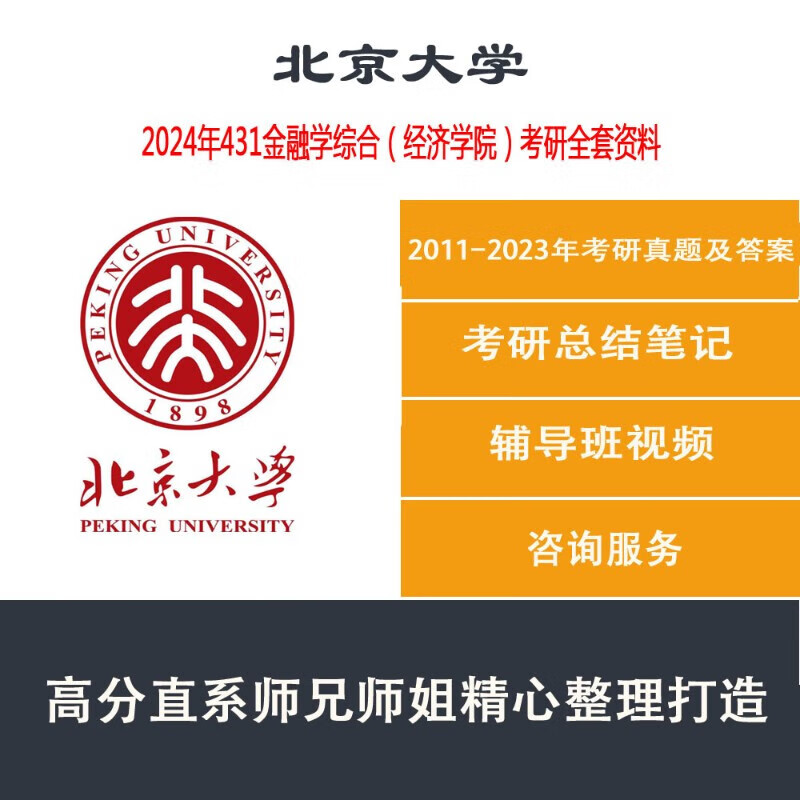2024北京大学北大431金融学综合金融硕士考研资料真题经济学院