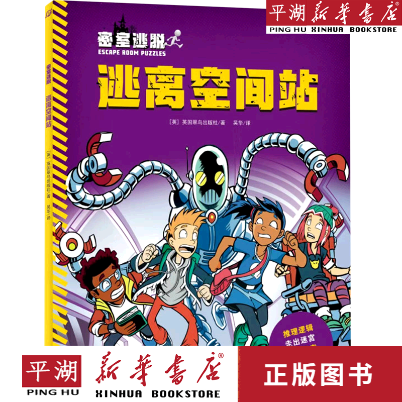【书籍】逃离空间站/密室逃脱