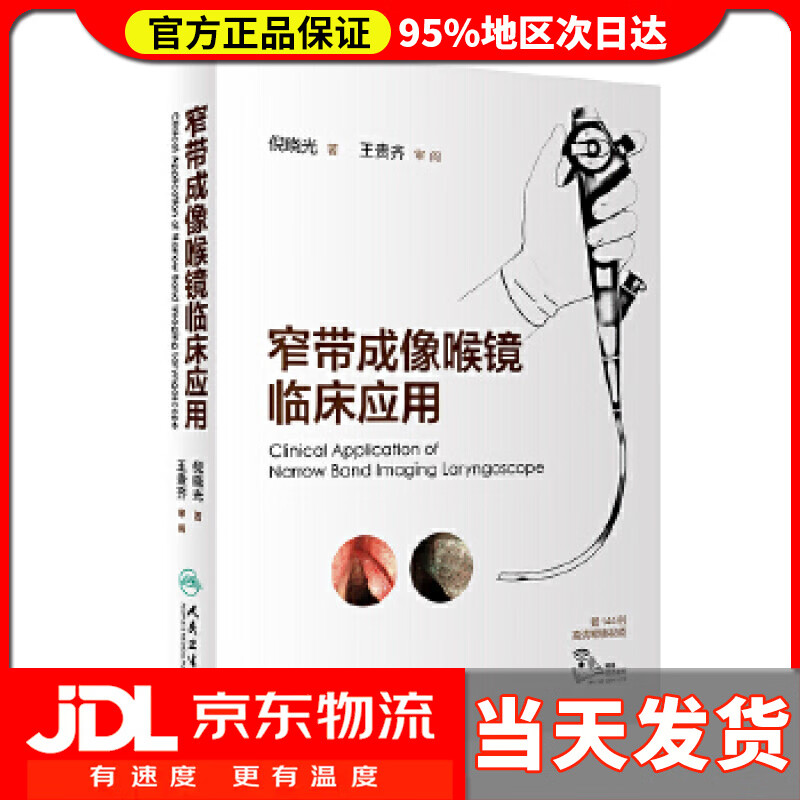 窄带成像喉镜临床应用（配增值） 倪晓光 著