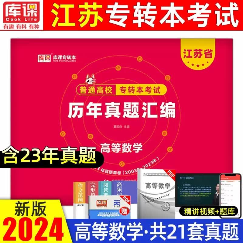 库课2024江苏专转本历年真题试卷教材必刷题大学语文高数学经济学会记基础财经管理类江苏省统招专升本考试复习资料五年一贯制 高等数学（含近21年真题）