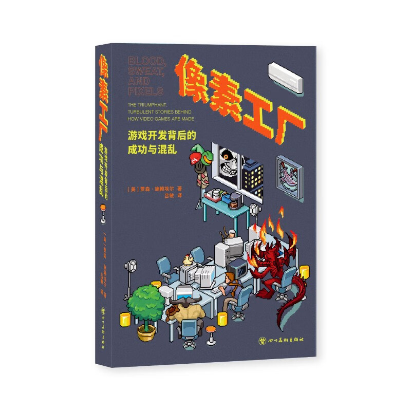 《像素工厂：游戏开发背后的成功与混乱》行业幕后 游戏开发 血汗像素 读库御宅学 读库