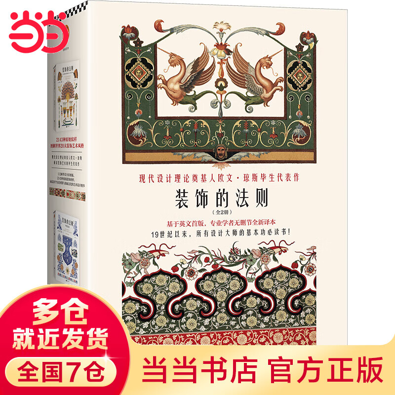 装饰的法则（全2册）（现代设计理论奠基人欧文·琼斯毕生代表作，所有设计师的基本功书目！）