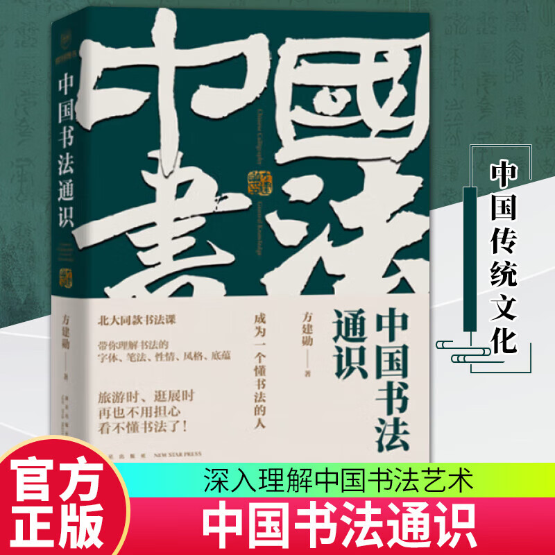 中国书法通识 方建勋著 北大书法课，带你成为一个懂书法的人 得到图书  书籍k