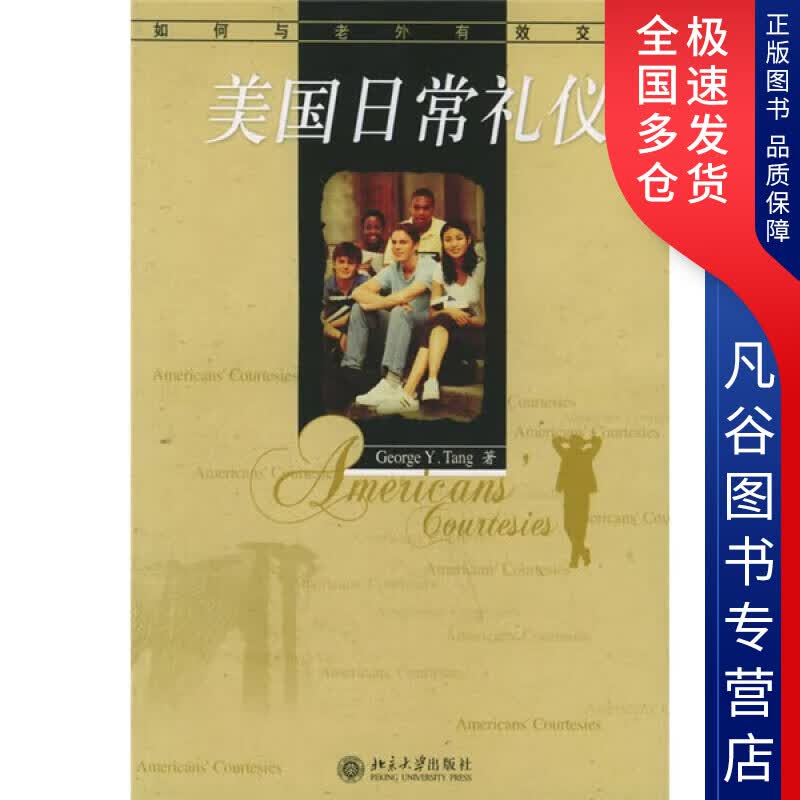 【书】美国日常礼仪