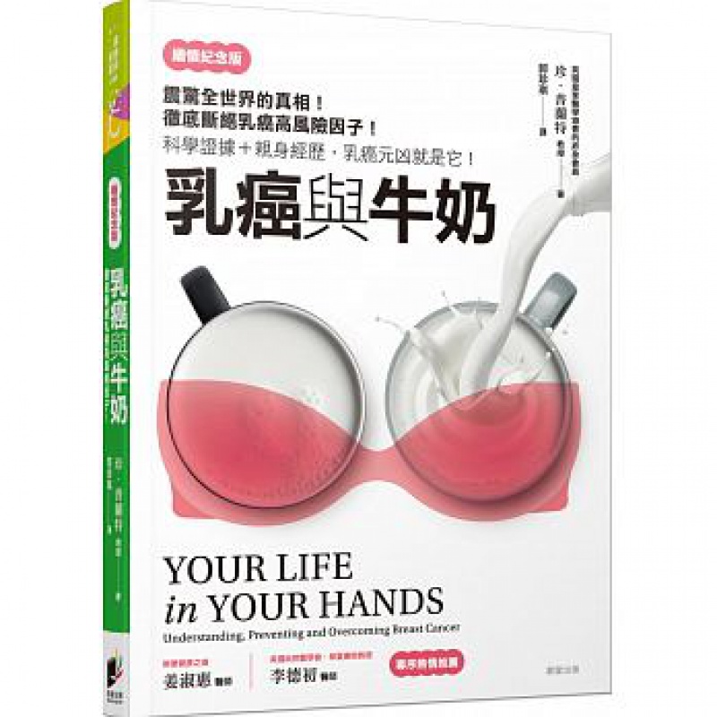 现货 原版进口图书 乳癌与牛奶彻底断绝乳癌高因子【缅怀纪念版】 晨星