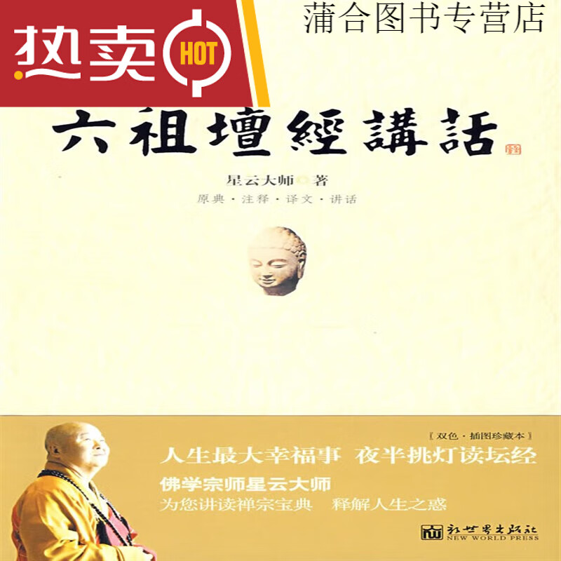 星云大师:六祖坛经讲话 星云大师 著 新世界出版社 世界出版社 世界出版社