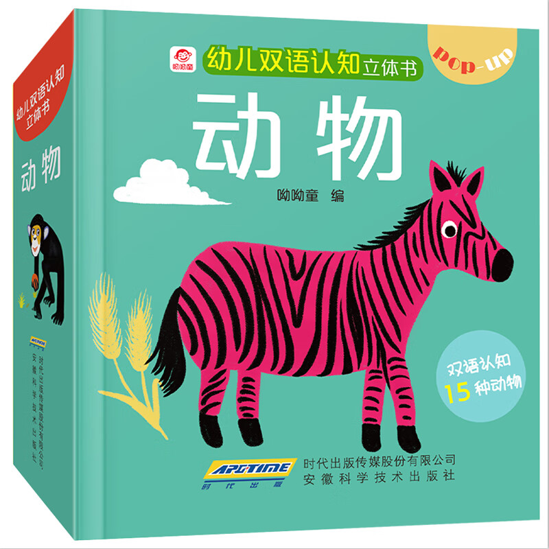 呦呦童幼儿双语认知立体书：动物(中国环境标志产品 绿色印刷)