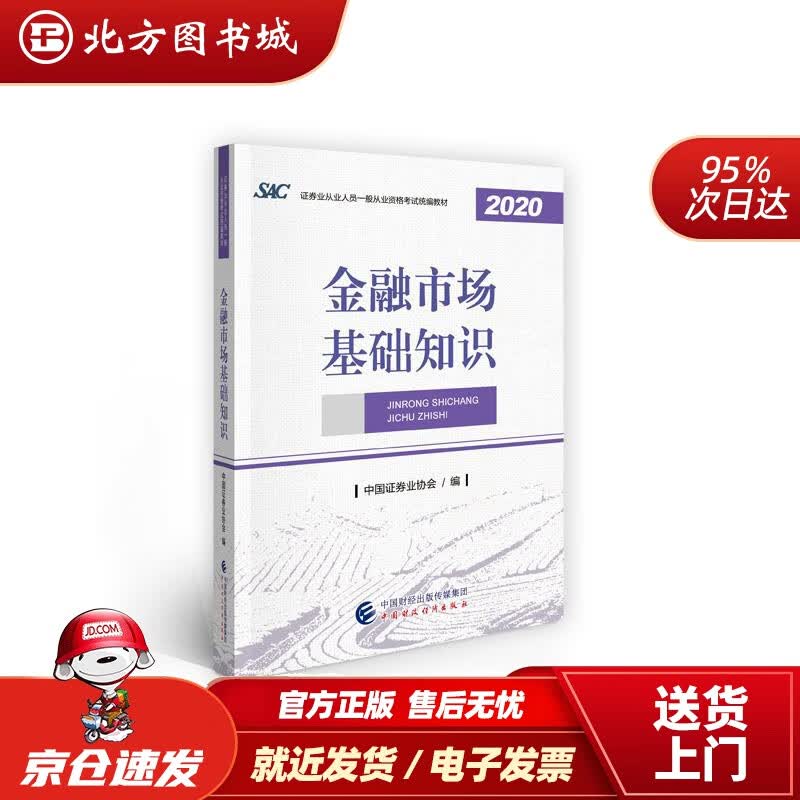 【现货】证券从业资格考试2021教材金融市场基础知识中国证券业协会中国财政经济出版社 北方图书城
