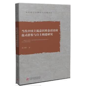 当代中国主流意识形态话语权范式借鉴与自主构建研究