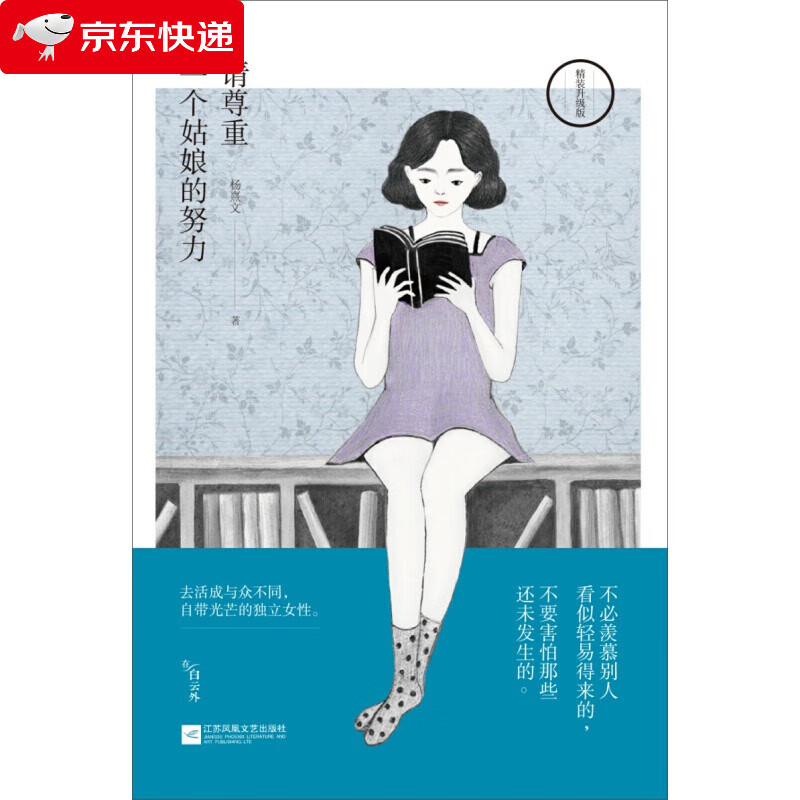 请尊重一个姑娘的努力江苏凤凰文艺杨熹文著