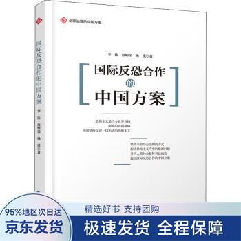 国际反恐合作的中国方案 李伟,范娟荣,杨溪著,梅涛 译 五州传播出版社