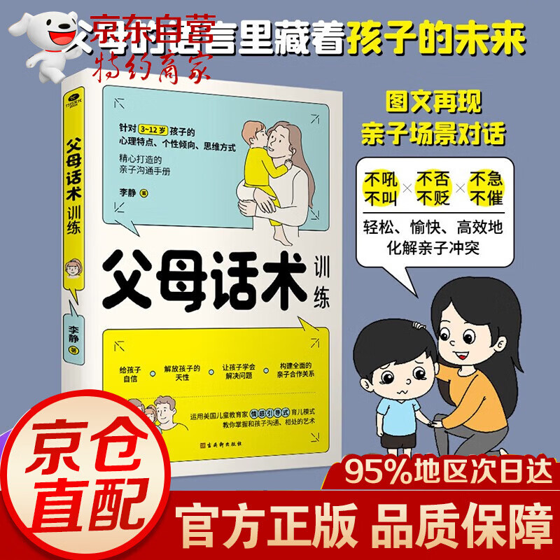 【抖音爆款-京东配送】父母话术训练 父母话术非暴力沟通 教育孩子要懂的心理学 家庭教育书籍 父母话术