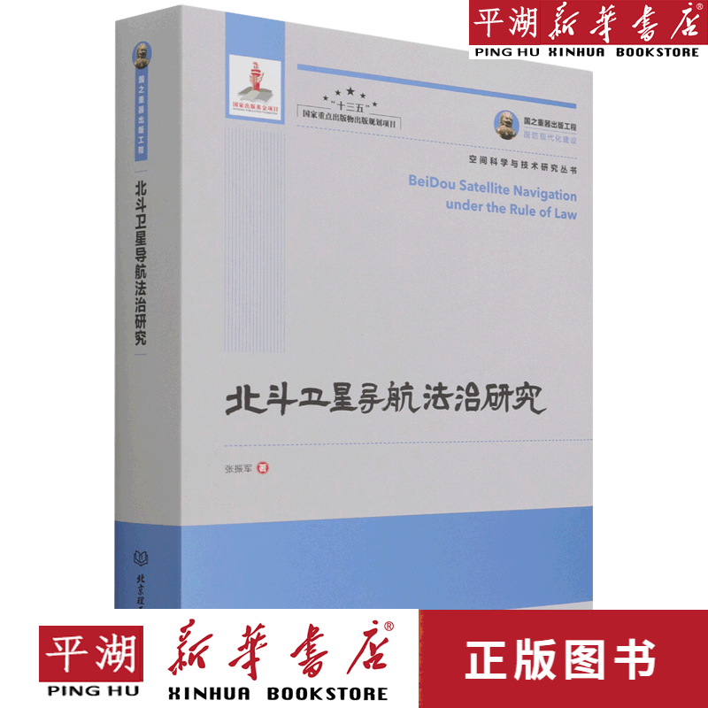 【书籍】北斗卫星导航法治研究(精)/空间科学与技术研究丛书