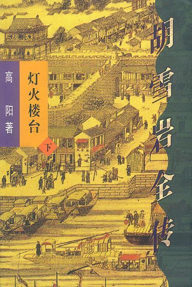 胡雪岩传奇---灯火楼台(上下) 9787544206334