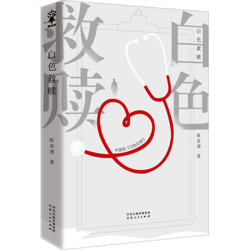 白色救赎