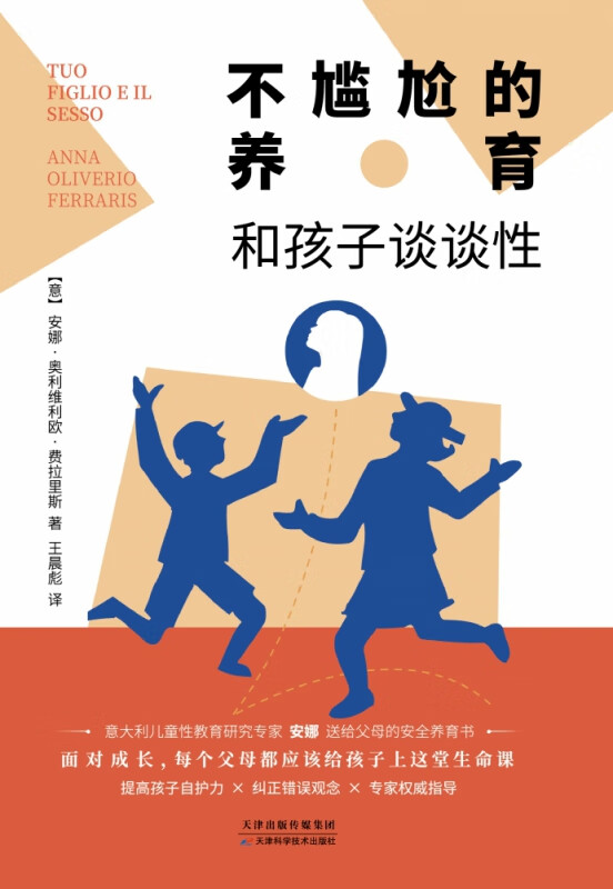 不尴尬的养育(和孩子谈谈性)