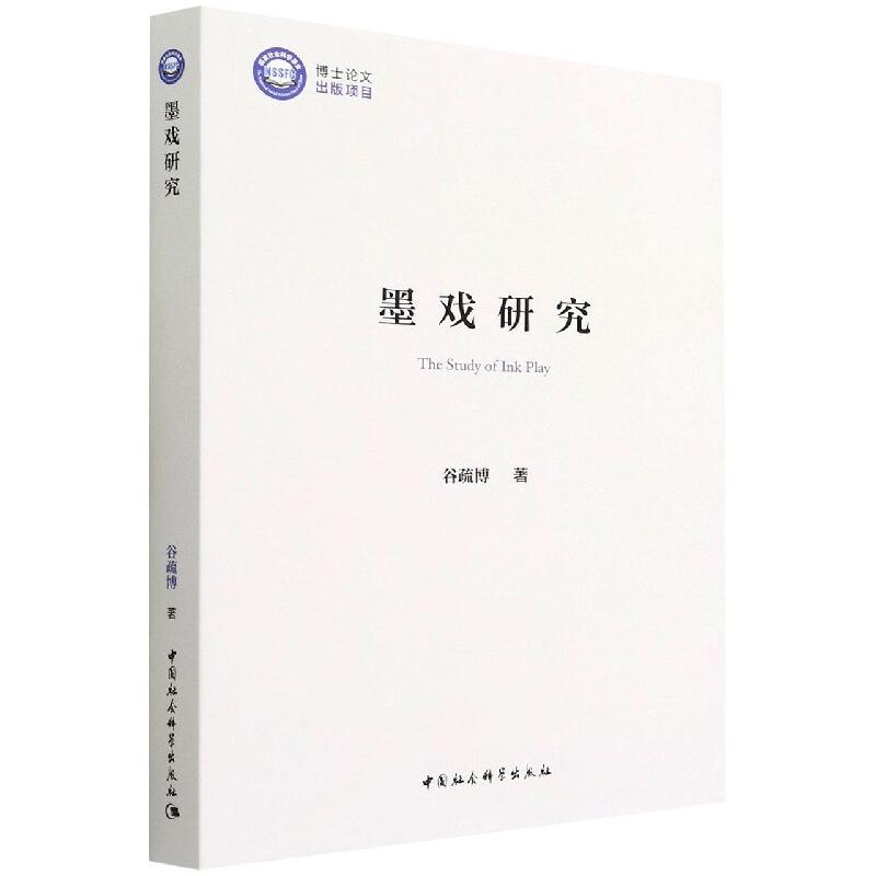 墨戏研究