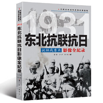 抗联战东北 东北抗联抗日影像全纪录【特惠】
