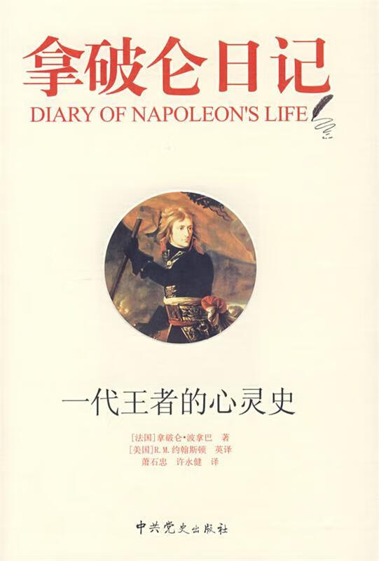 拿破仑日记:一代王者的心灵史