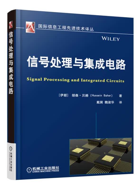 信号处理与集成电路