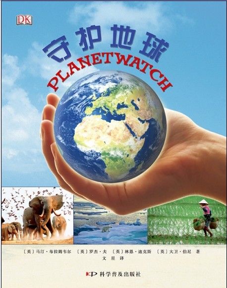 守护地球9787110068588
