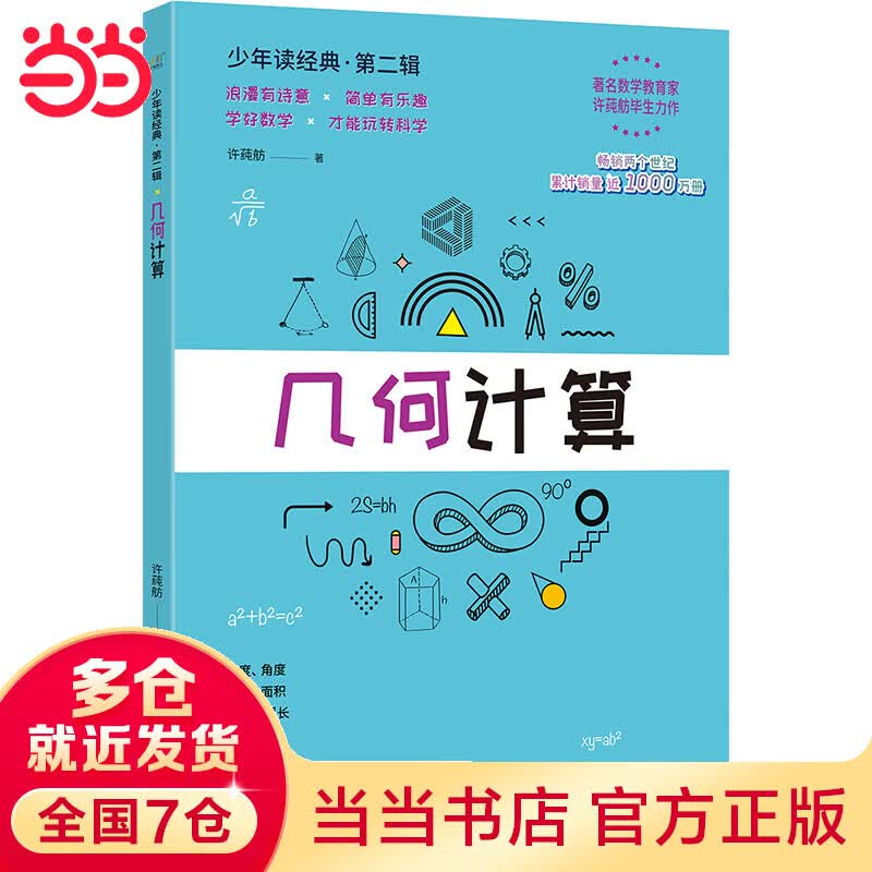 几何计算 许莼舫数学科普经典