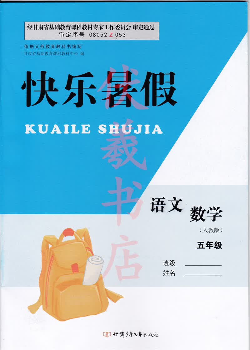 司华2022甘肃快乐暑假语文数学五年级人教版暑假作业甘肃少儿童出版社