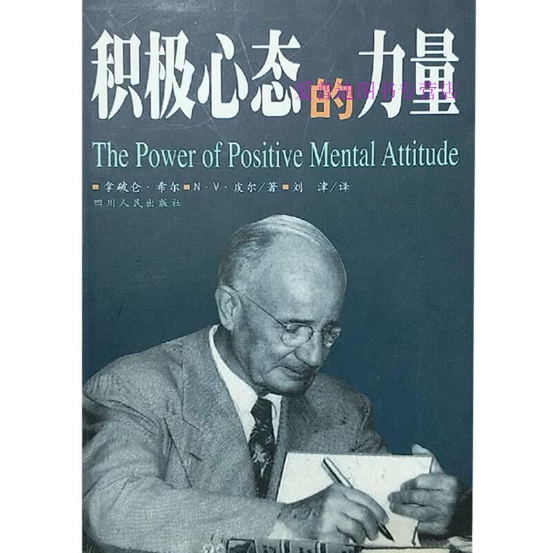 积极心态的力量 拿破仑希尔 NV【好书，下单速发】