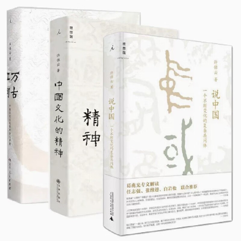 许倬云中国三部曲：中国文化的精神+万古江河中国历史文化的转折与开展+说中国 一个不断变化的复杂共同体