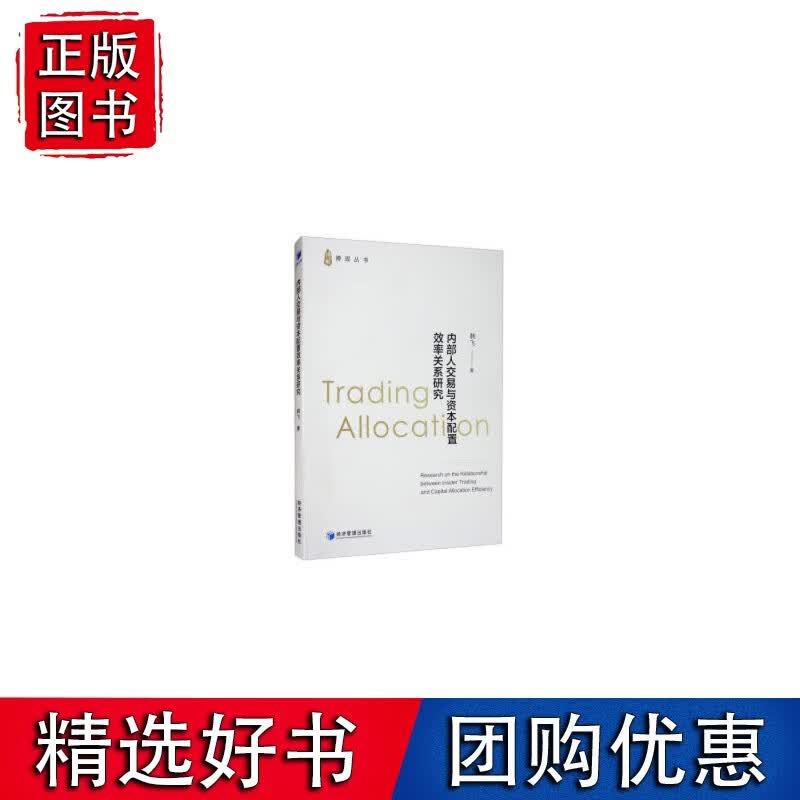 内部人交易与资本配置效率关系研究