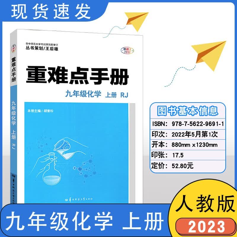2022版重难点手册初三九年级化学上册9年级化学重难点手册上学期上册 人教 创新升级版大本重难