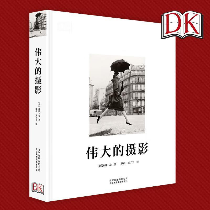 ！DK 伟大的摄影 ，［英］汤姆·昂 著 9787559200488 北京美术摄影出版社