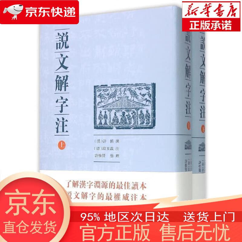 【全新速发】说文解字注（套装上下册） 其他品牌