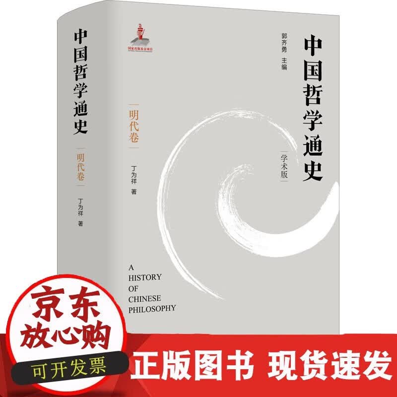 速发 中国哲学通史第6卷明代卷学术版江苏人民出版社