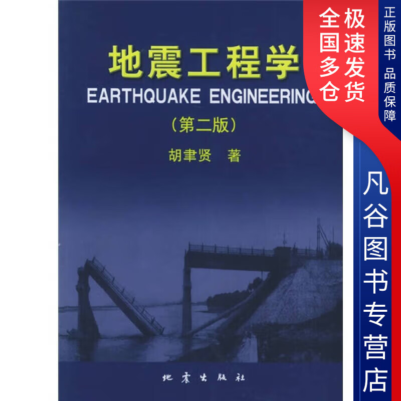 【书】地震工程学