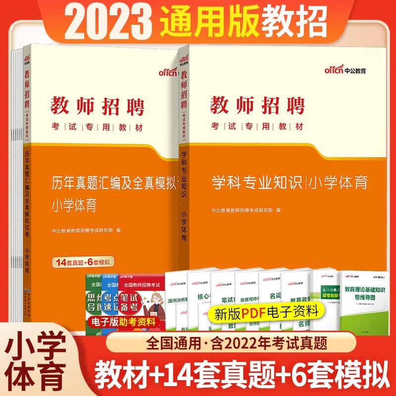 小学体育学科专业知识】中公2023年教师招聘考试用书招教入编制笔试教材历年真题模拟预测试卷全套资料 河北省湖南省安徽省湖北省浙江省广西省云南省江西省