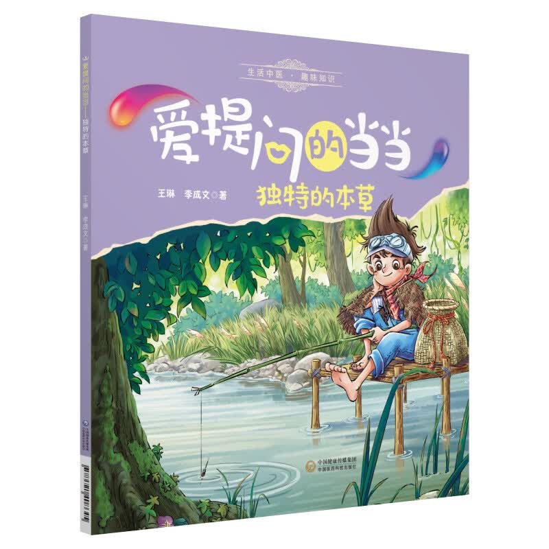 爱提问的当当系列丛书:独的本草