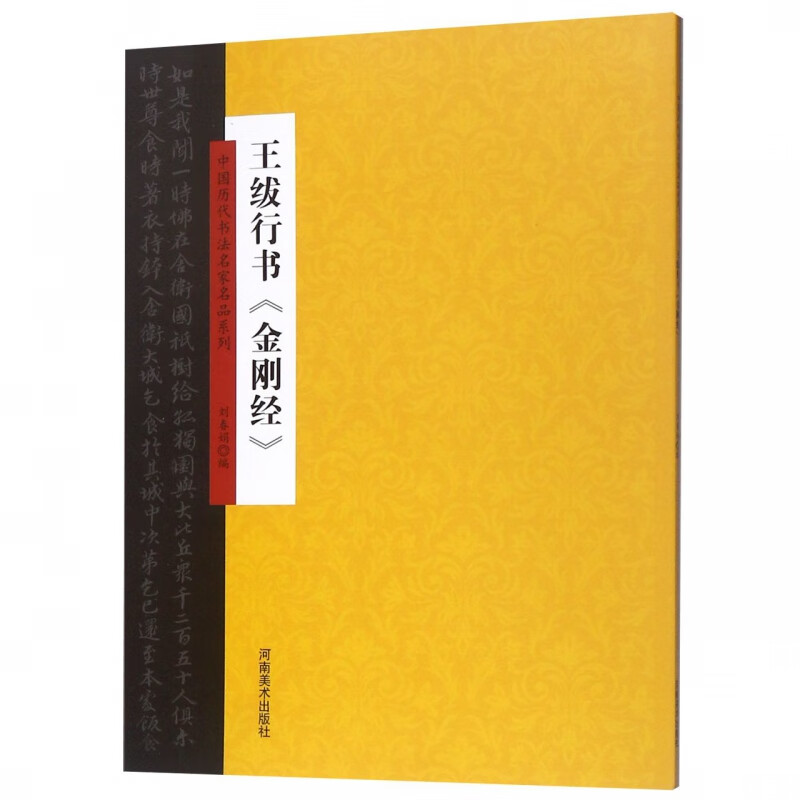 王绂行书金刚经/中国历代书法名家名品系列