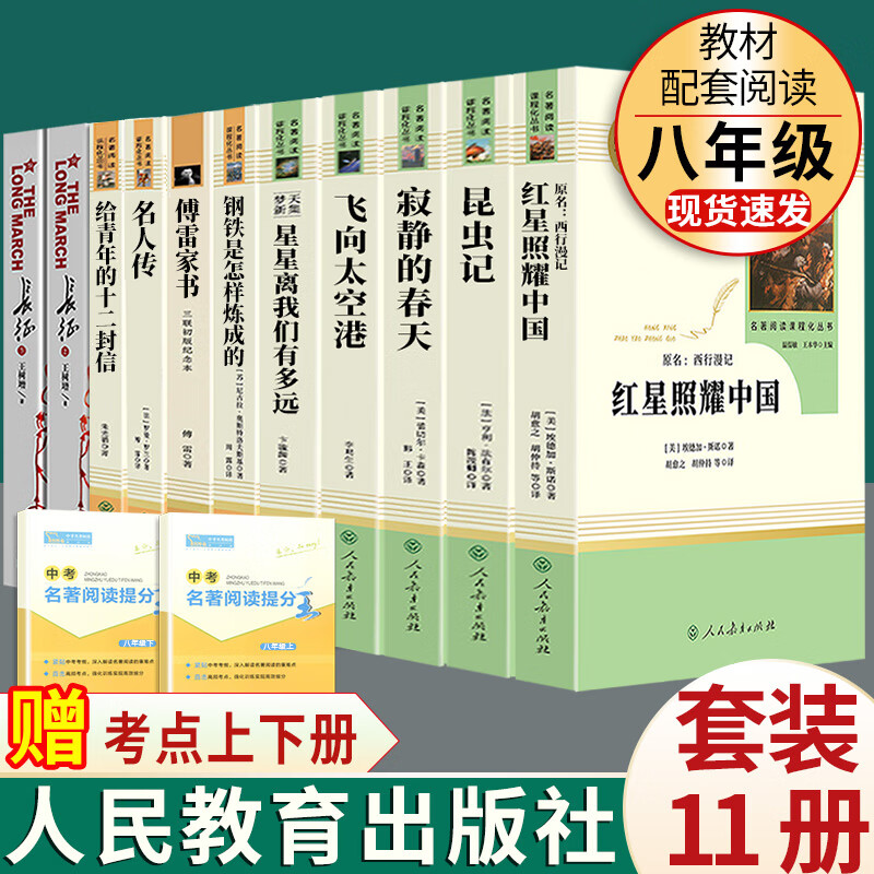 寂静的春天飞向太空港星星离我们有多远人民教育出版社长征文学八年级上册必读名著全套人教版原著完整初 全套11本】八年级上下册名著 人教版